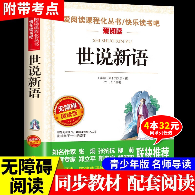 世说新语 书原版小学版初中版七九年级上册阅读学生版青少年译注释文言文刘义庆名著