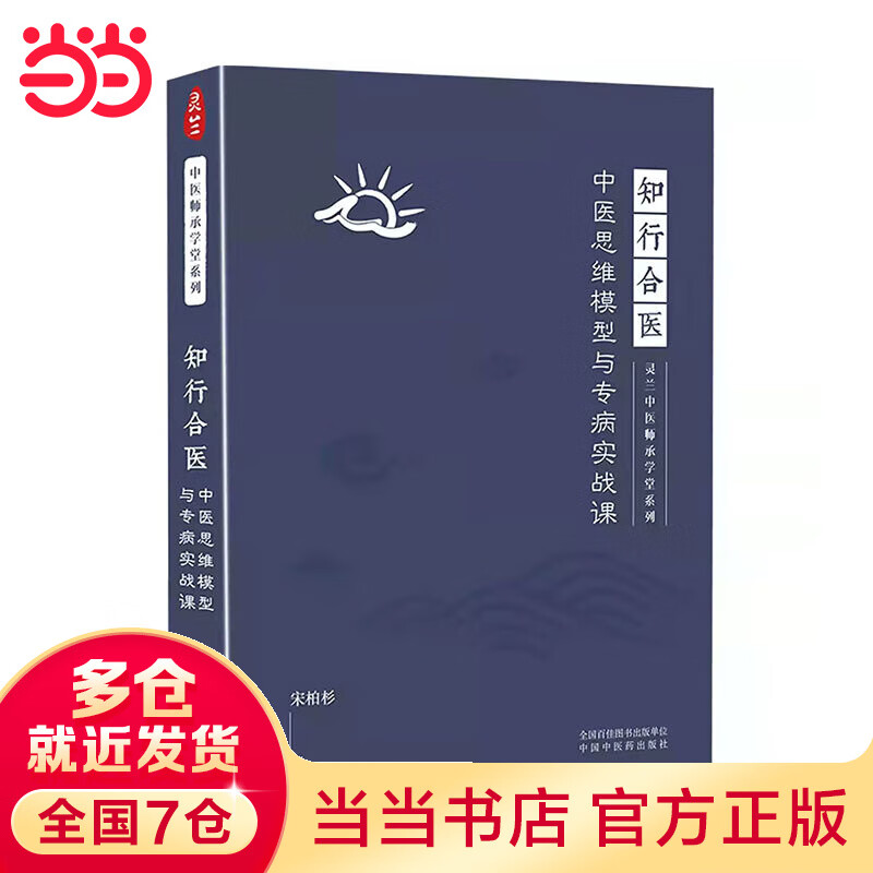 知行合医 : 中医思维模型与专病实战课