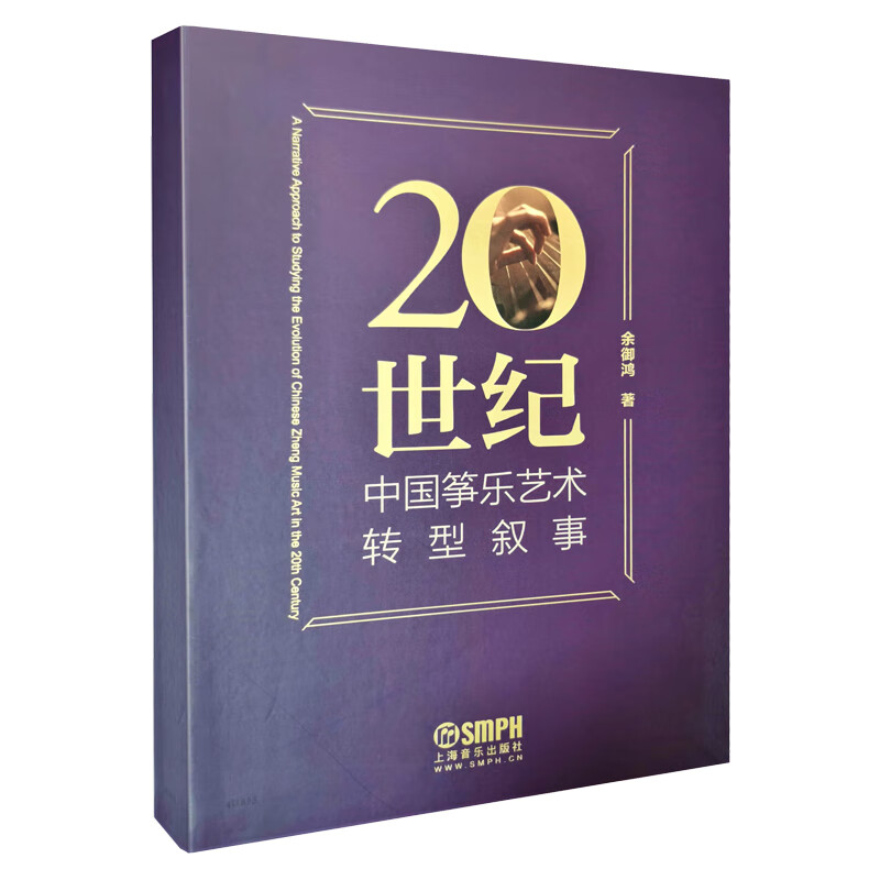 20世纪中国筝乐艺术转型叙事 余御鸿 著 筝乐理论研究著作