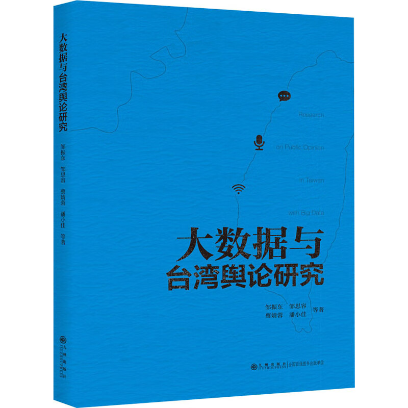 大数据与台湾舆论研究