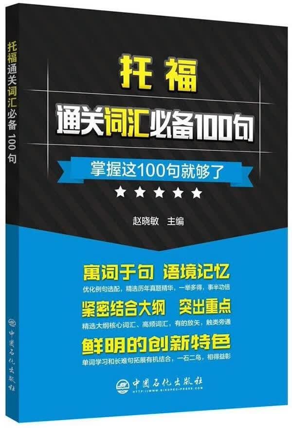 托福词汇100句:掌握这100句就够了赵晓敏中国石化出版社有限公司9787511445650 外语学