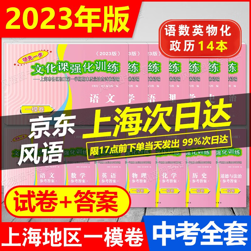 2023新版领先一步文化课强化训练 中考 一模卷 语文.数学.英语.物理.化学.历史.道德与法治 上海中考一模卷各区初三第一学期期末质量抽查试卷精编一模 语文数学英语物理化学历史政治 试卷+答案 共1