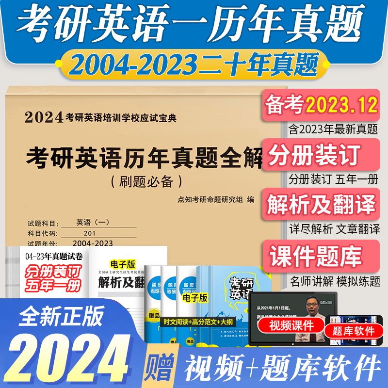 硕士研究生考试2024年考研英语一04-23二十年历年真题及答案解析