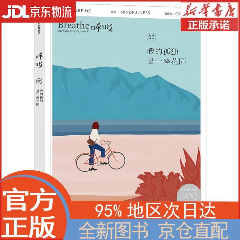 【全新畅销书籍】呼吸 我的孤独是一座花园 Breathe编辑部 中信出版社