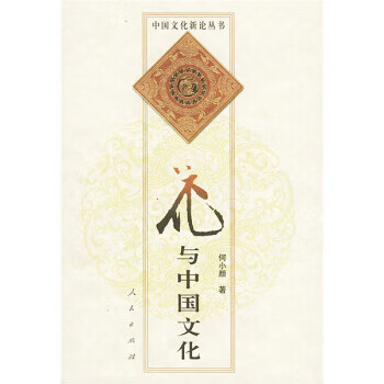 花与中国文化 【，放心购买】