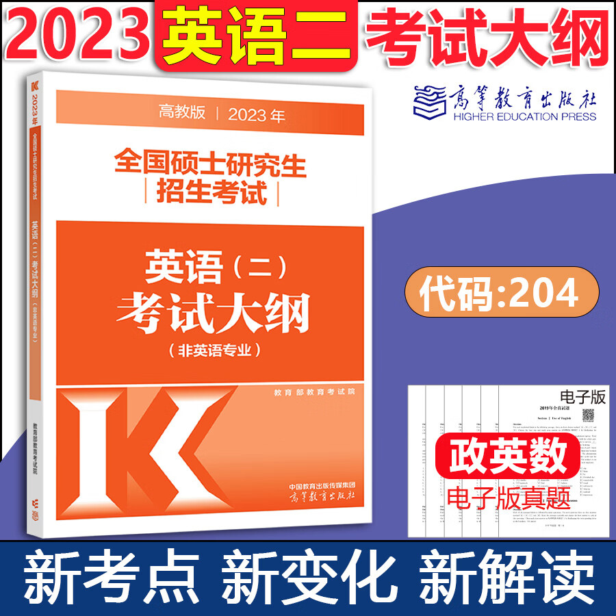 官方现货 高教版2023考研大纲考试大纲 政治英语一二数学一二三计算机心理学教育学历史学农学门俄语日语管理 2023英语二大纲