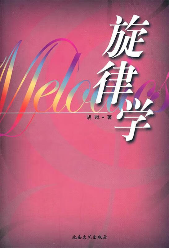 旋律学 胡甦 著 北岳文艺出版社 9787537826006