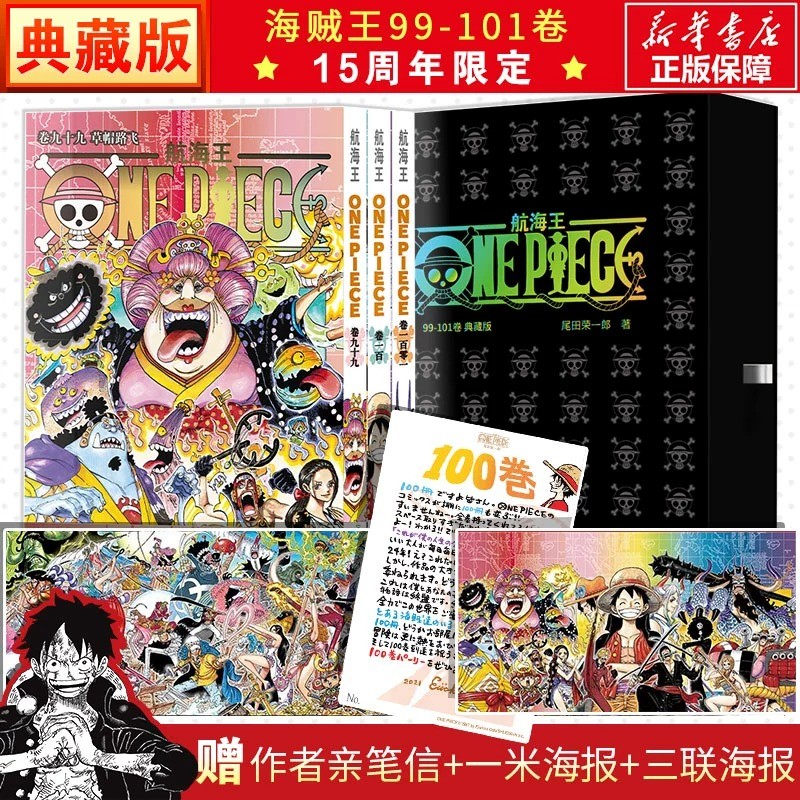 全新典藏版:航海王99-101卷典藏版漫画海贼王限定套装 简体中文 尾田荣一郎 ONE PIECE 特典版