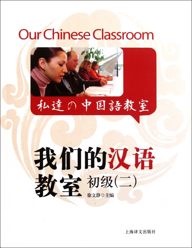我们的汉语教室(附光盘初级2)