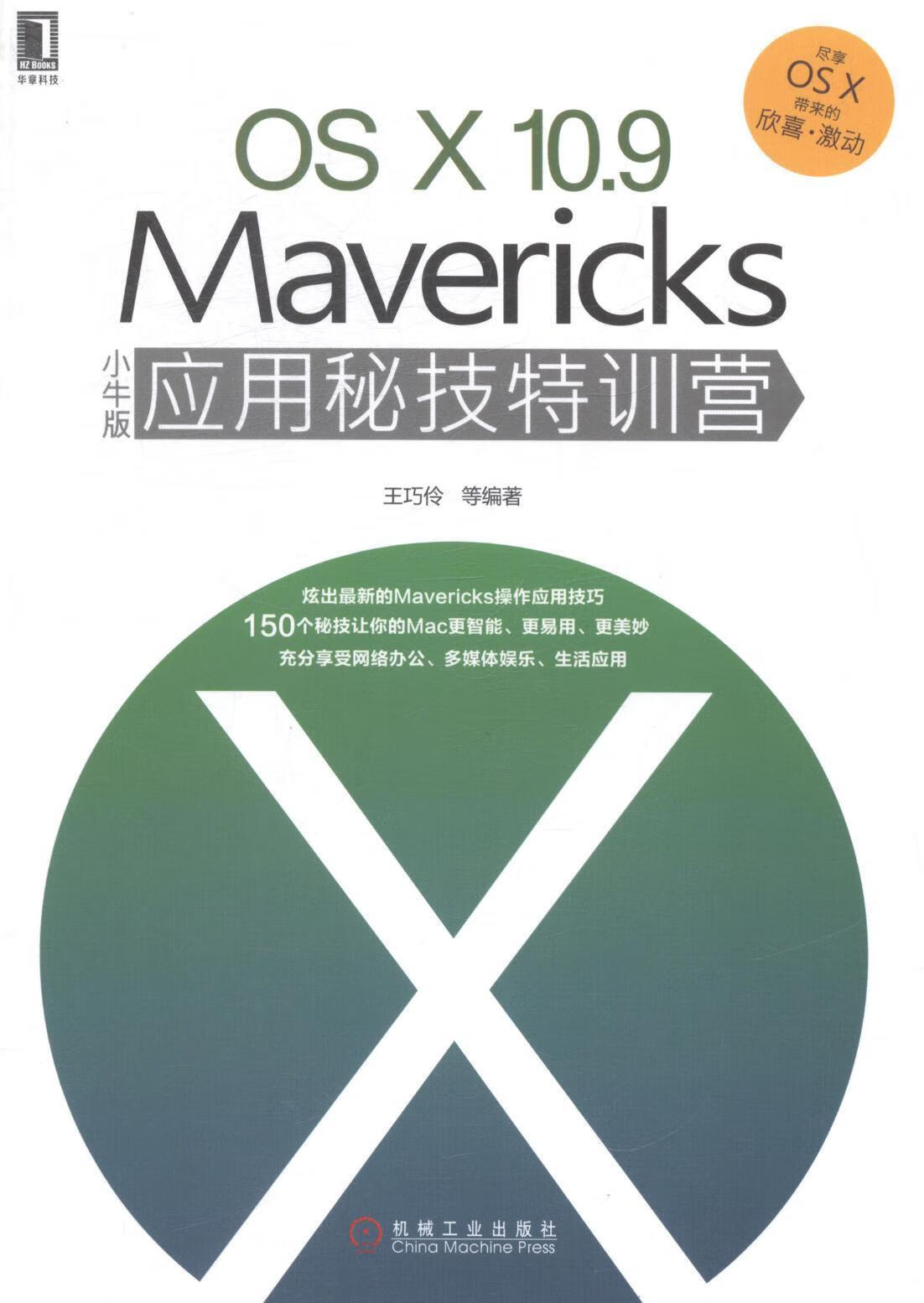 RT OS X 10.9 Mavericks小牛版应用秘技特训营 王巧玲等工业社计算机与网络