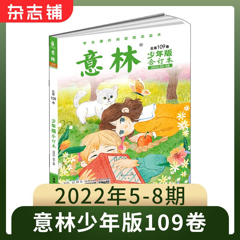 现货包邮意林少年版合订本2022年5-8期（109卷） 杂志铺 中小学生课外阅读书籍