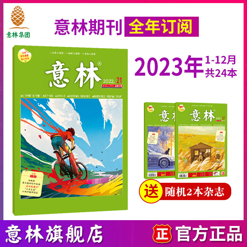 意林旗舰店 意林2023年杂志订阅1-12月杂志订阅共24期7-12月 2024 [8月现货]意林23年1-12月