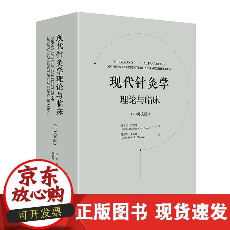 【现货】现代针灸学理论与临床（中英文版）