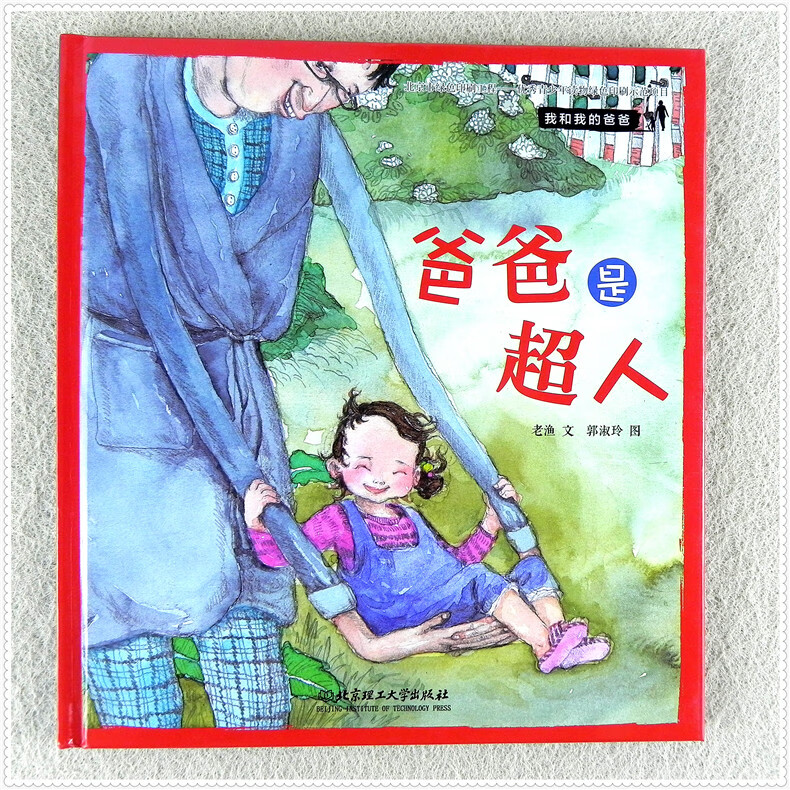 我和我的爸爸精装硬壳绘本全套爸爸太忙了爸爸是超人爸爸的时光机失落的爸爸 3-4-5-6岁幼儿园情感睡前故事书 精装-爸爸是超人