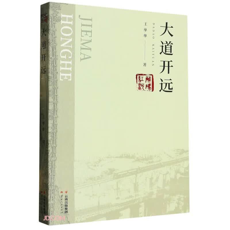 大道开远/解码红河