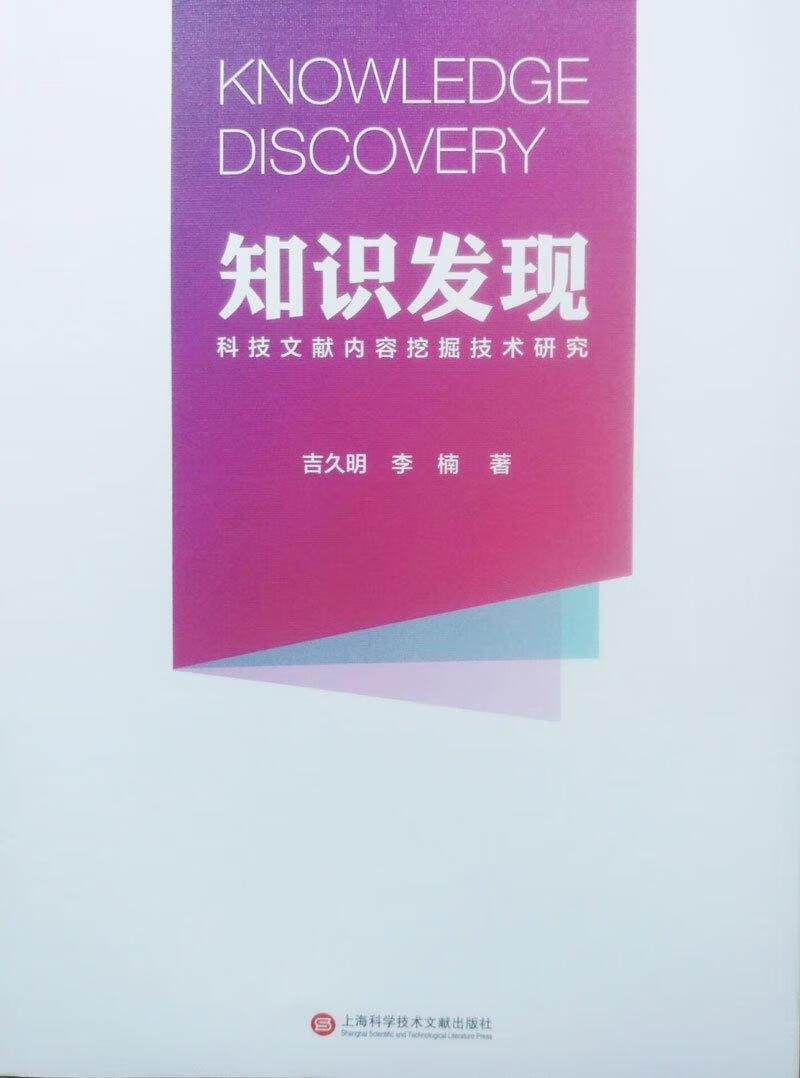 知识发现：科技文献内容挖掘技术研究 吉久明 社会科学 9787543974333