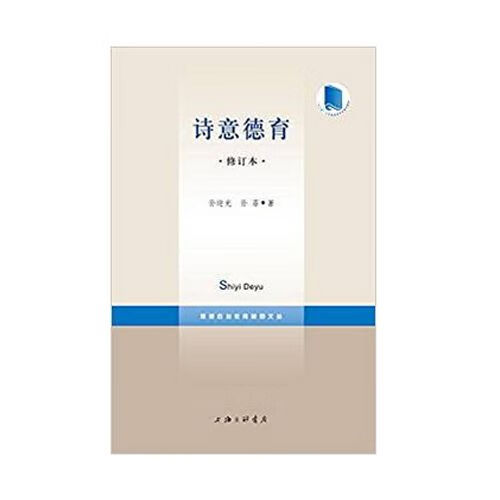 诗意德育修订本