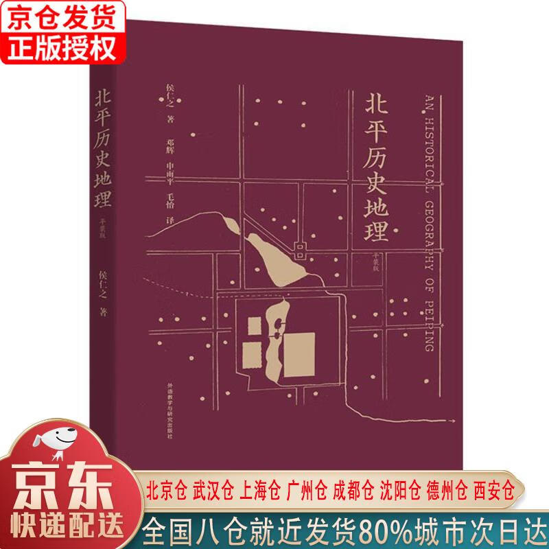 【新华全新书籍】北平历史地理 侯仁之 外语教学与研究出版社
