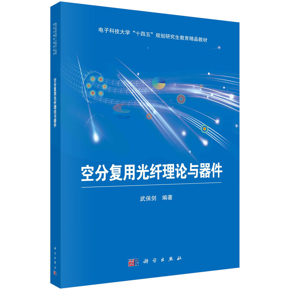 空分复用光纤理论与器件/武保剑