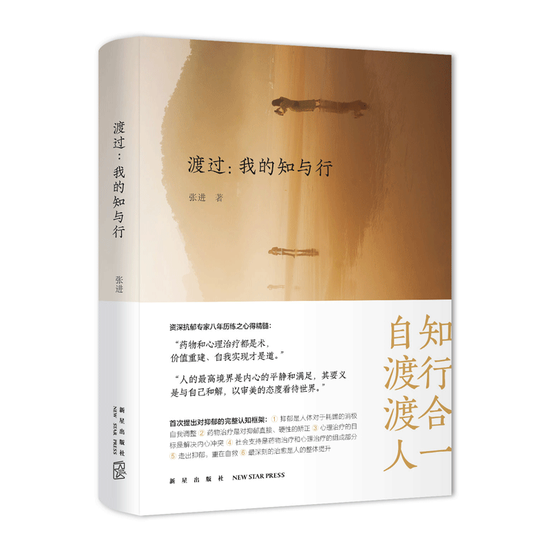 现货 渡过：我的知与行 抑郁症的完整认知框架新的治疗与救助 社会心理健康新星出版社书籍