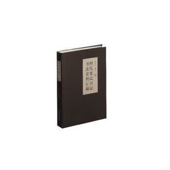 明代笔记日记书法史料汇编 张小庄【书】