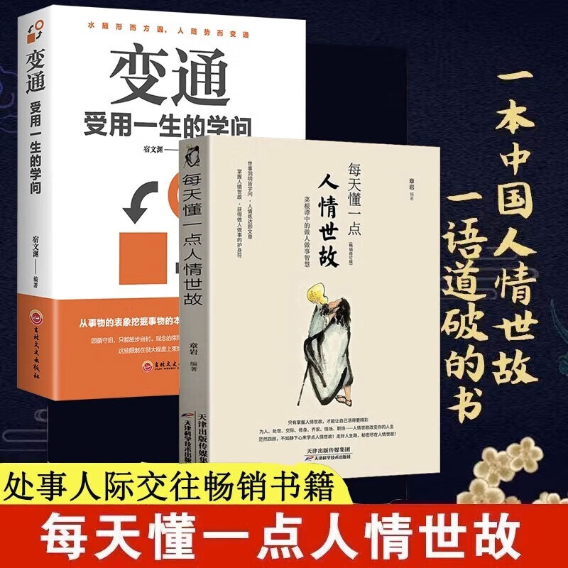 变通书籍：受用一生的学问//为人处世励志修养社交书籍做人要精明做事要高明方与圆全集不要太老实沟通的艺术与处事智慧 【全2册】变通+人情世故