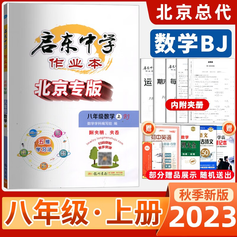 2023启东中学作业本八年级数学上册BJ北京专版初二数学期末冲刺同步教材巩固基础知识龙门书局