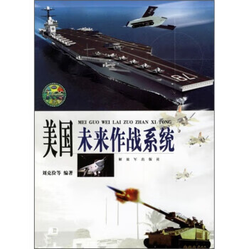 美国未来作战系统 刘克俭 等 著【书】