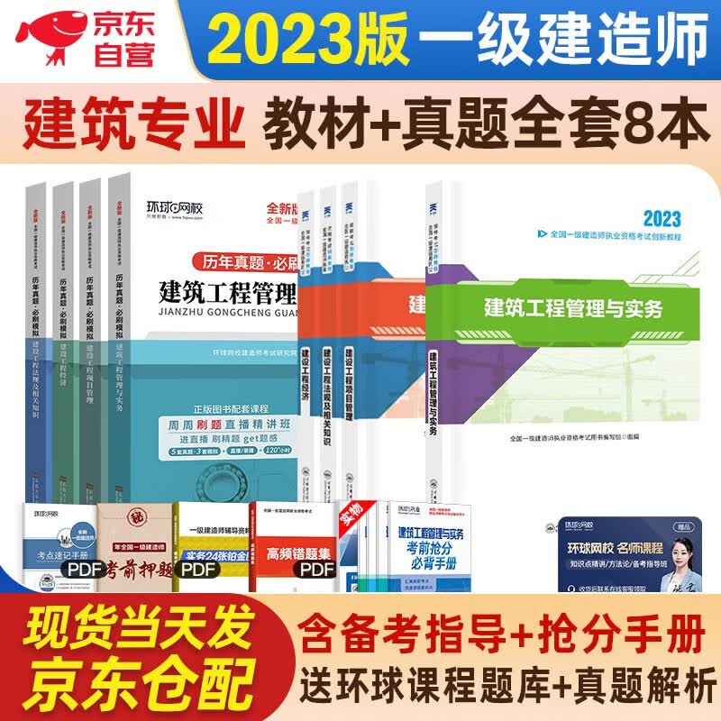 一建教材2023 一级建造师2023教材+环球网校全新版历年真题必刷模拟试卷 建筑实务+项目管理+工程经济+法规全科创新教程 全套8本可搭2023年一级建造师教材历年真题试卷