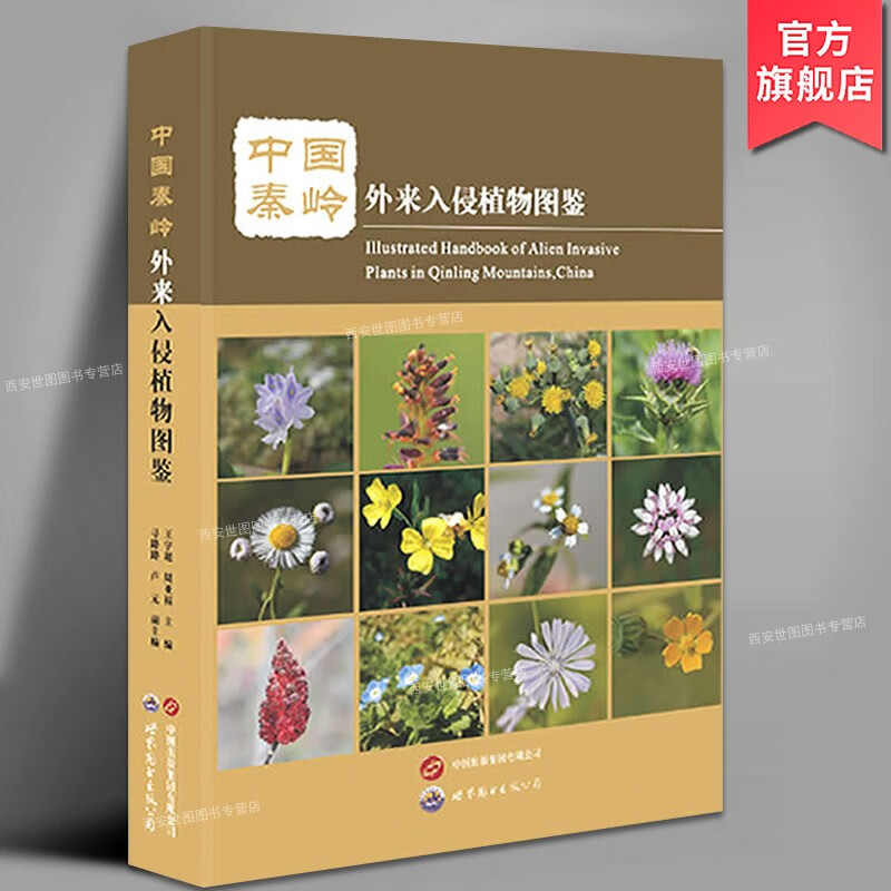 中国秦岭外来入侵植物图鉴 王宇超,周亚福主编 秦岭外来入侵植物分布种类生境和形态特征研究用书植物生态书籍 世界图书出版公司