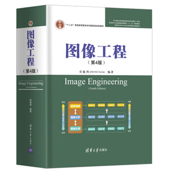 现货:图像工程(第4版) 章毓晋 9787302510994