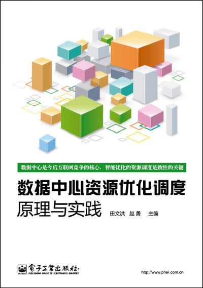 数据中心资源优化调度:理论与实践