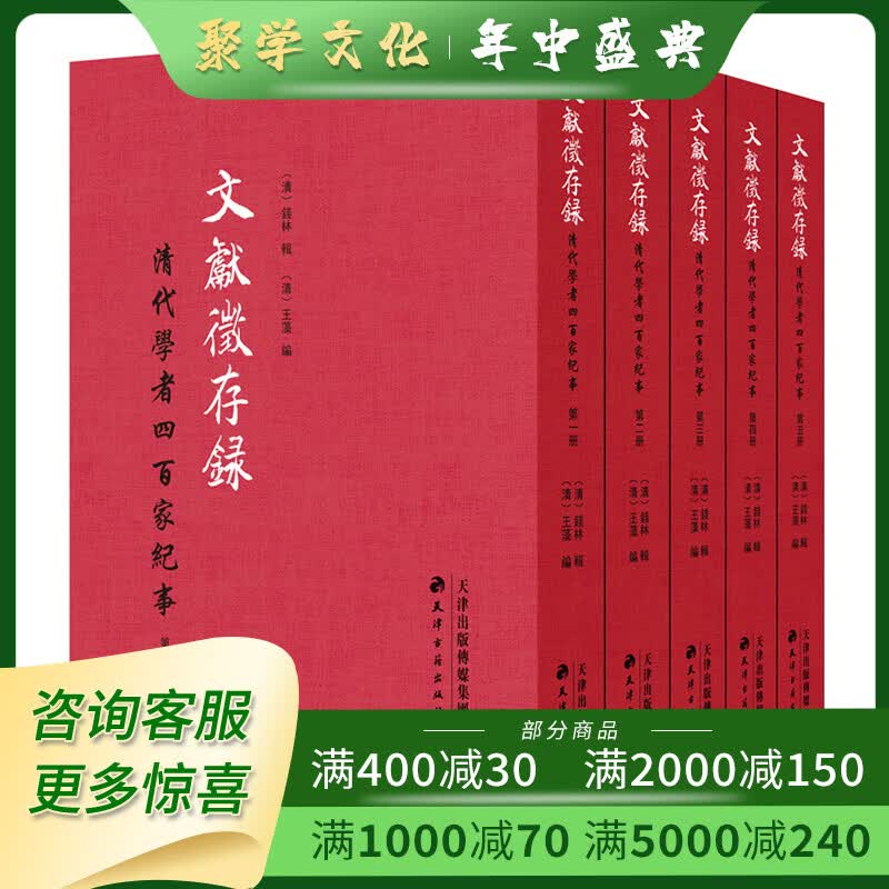 文献征存录 清代学者四百家纪事 16开精装 全五册 天津古籍出版社 f