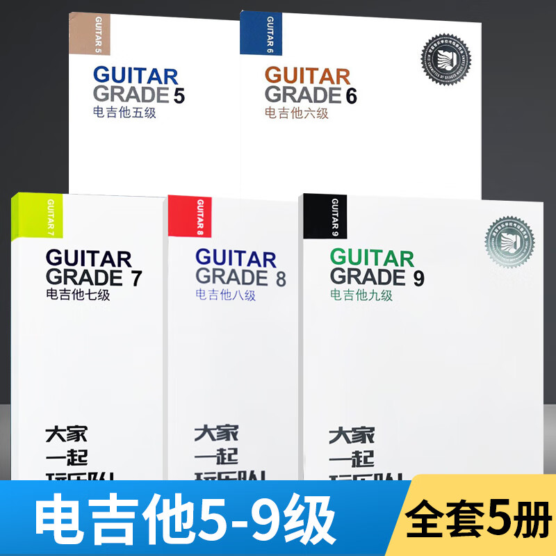 【全5册】电吉他五级-九极 迷笛全国音乐考级有声曲谱 人民音乐出版社 电吉他图例技巧练习视唱节奏训练基础考级练习曲教材教程书