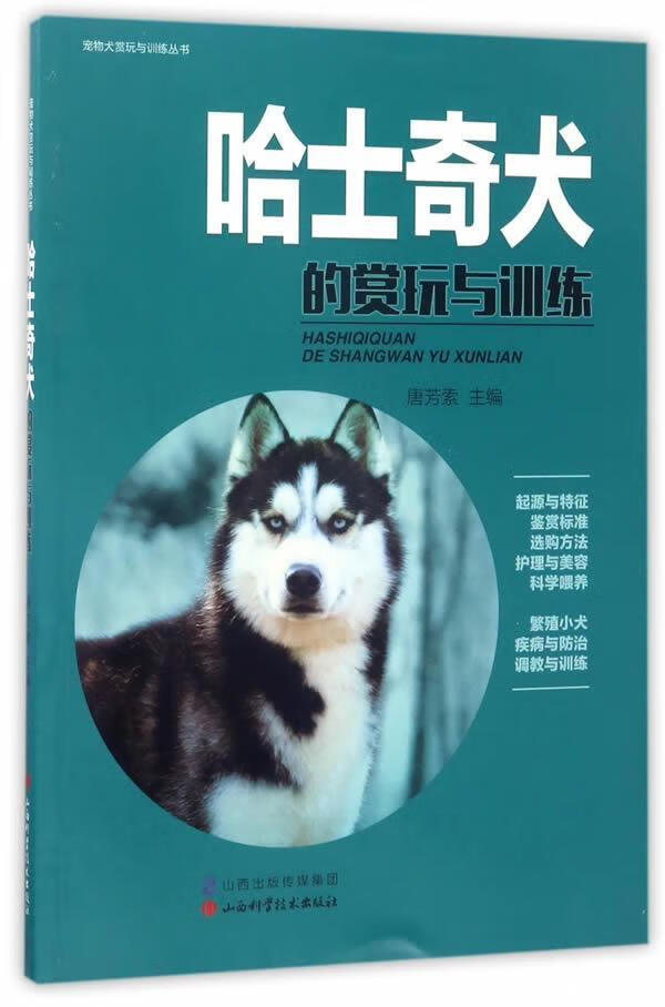 哈士奇犬的赏玩与训练 家居 唐芳索主编 山西科学技术出版社 9787537755221