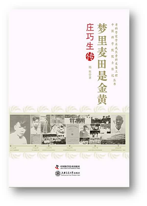 梦里麦田是金黄-庄巧生传 传记 书籍 科学家