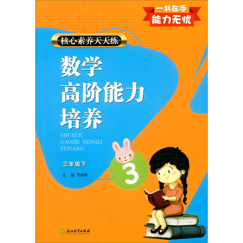 核心素养天天练 数学高阶能力培养 三年级下