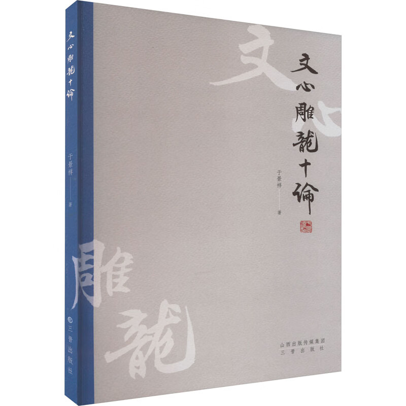 文心雕龙十论 图书