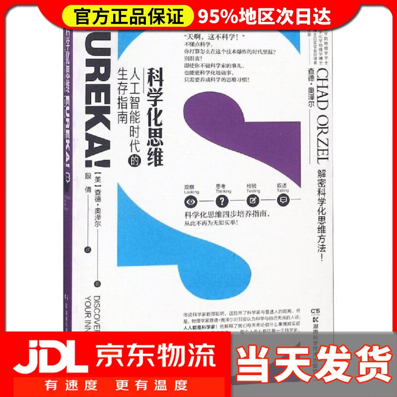 科学化思维 人工智能时代的生存指南 (美)查德·奥泽尔(Chad Orzel)