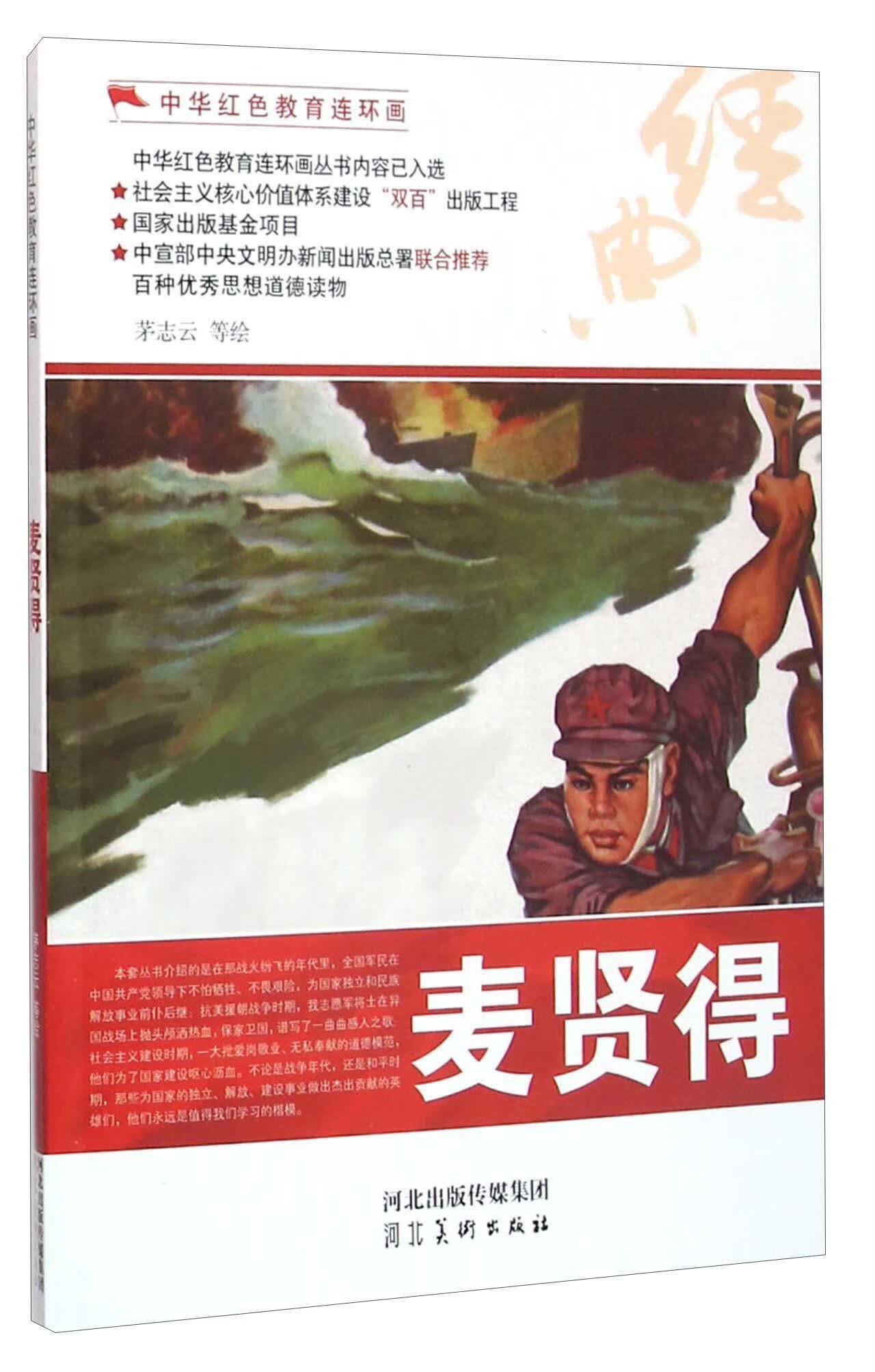 麦贤得志云河北社9787531049647 艺术书籍