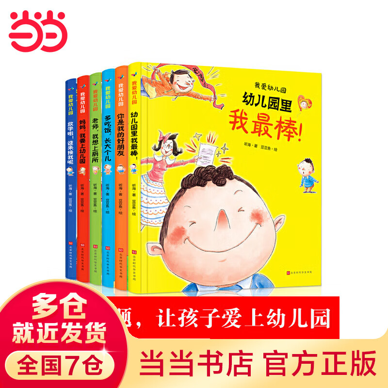 我爱幼儿园系列 全6册 入园准备早教书 我要上幼儿园 2-3岁情绪管理和性格培养图画书亲子阅读你是我的好朋友 宝宝你好图画故事书