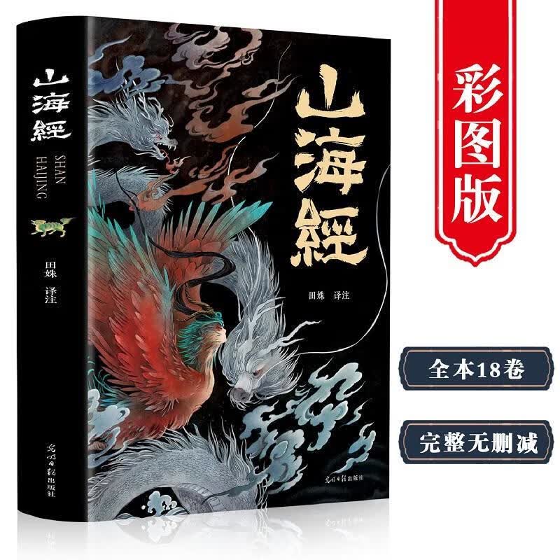 山海经国学/古籍 岁图书