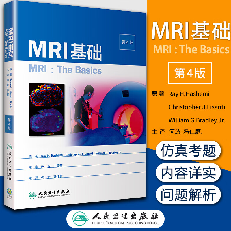 MRI基础 第四版 影像医学 MRI磁共振技术 常规MRI入门基础知识 2019年12月参考书 何波 冯仕庭 主译 人