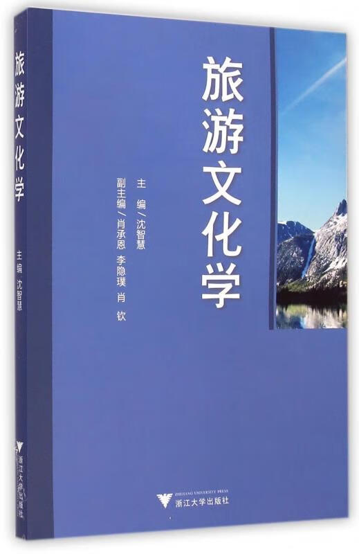 旅游文化学 沈智慧 编