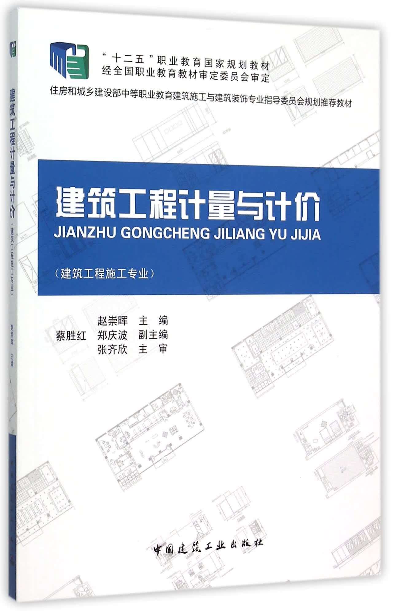 建筑工程计量与计价 中国建筑工业出版社