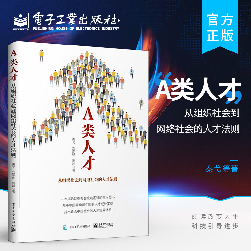 A类人才：从组织社会到网络社会的人才法则