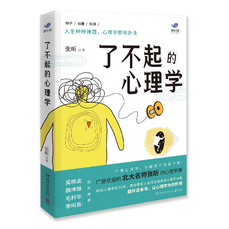 了不起的心理学