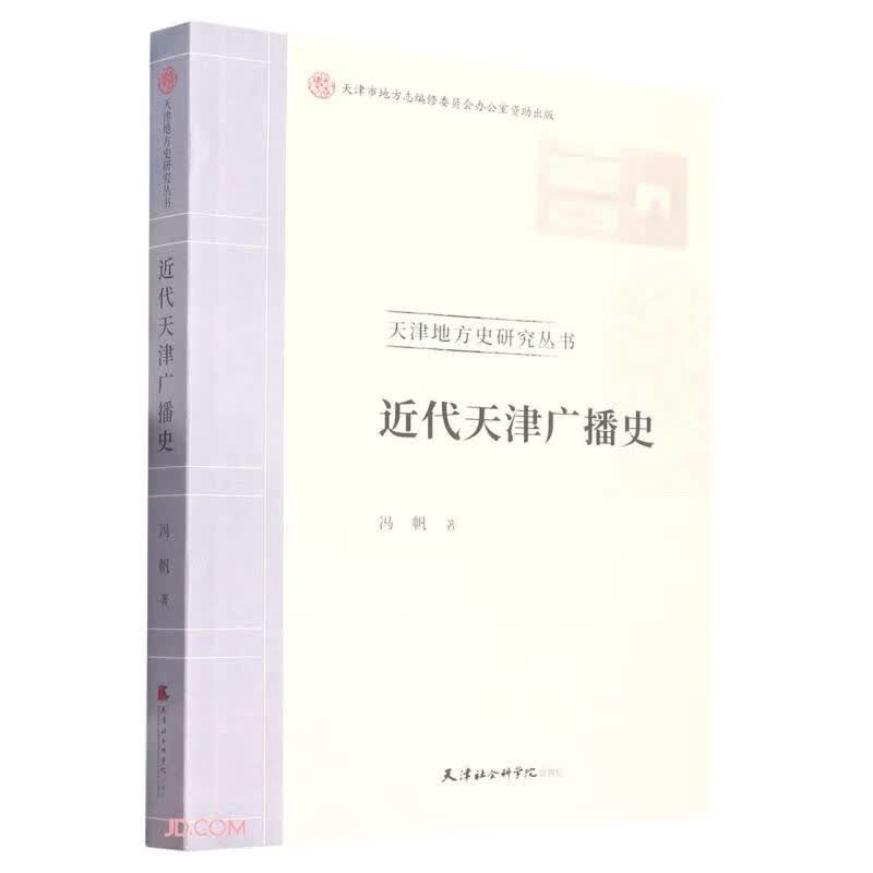 近代天津广播史/天津地方史研究丛书