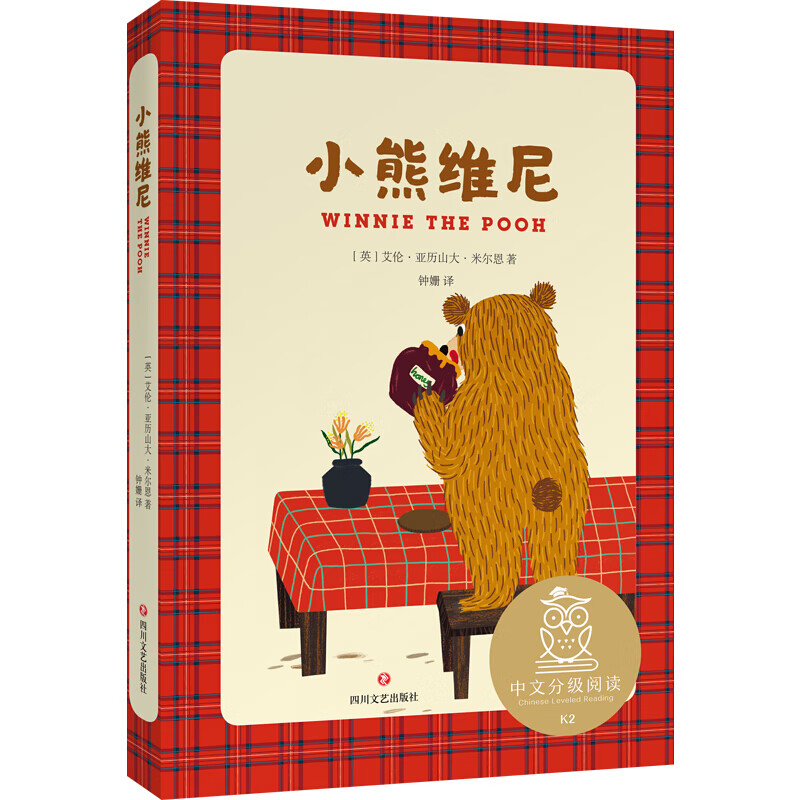 小熊维尼 全彩插图 中文分级阅读二年级 课外读物 儿童文学 果麦出品