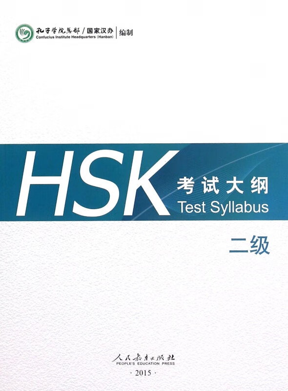 HSK考试大纲(2级)